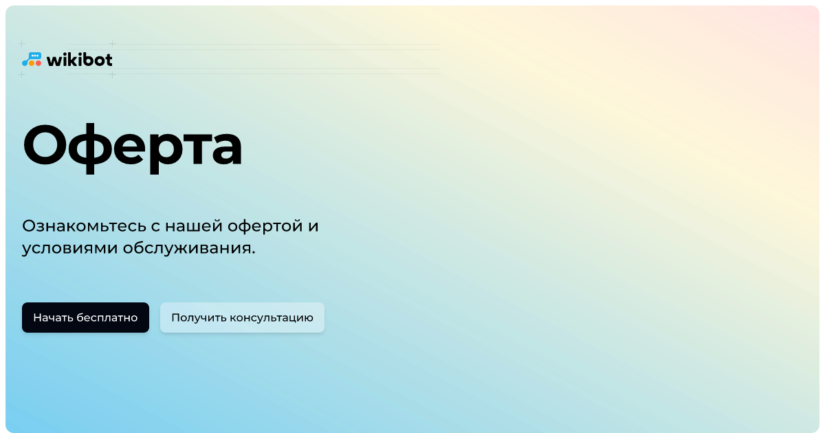 Оферта - Wikibot