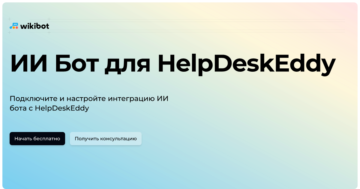 ИИ Бот для HelpDeskEddy - Wikibot