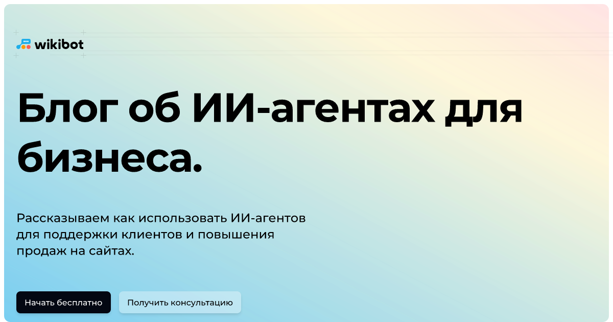 Блог об ИИ-агентах для бизнеса. - Wikibot