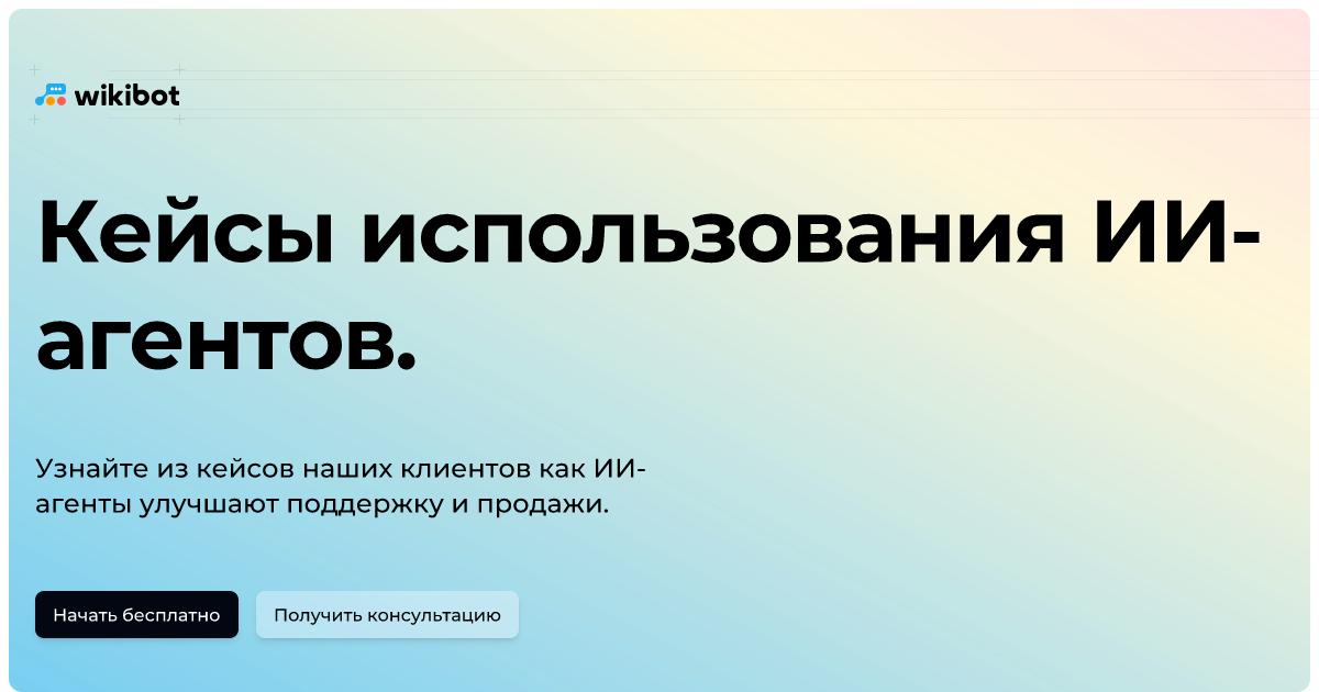 Кейсы использования ИИ-агентов. - Wikibot