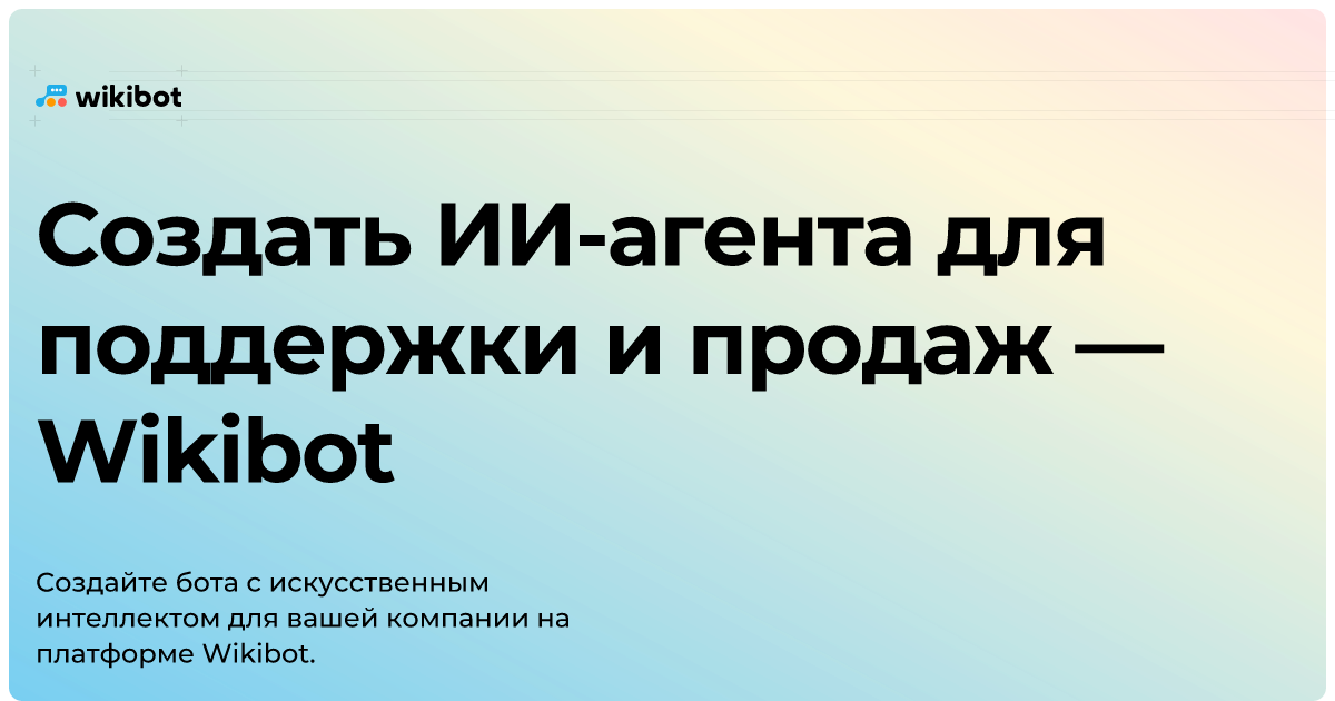 Создать ИИ-агента для поддержки и продаж — Wikibot - Wikibot